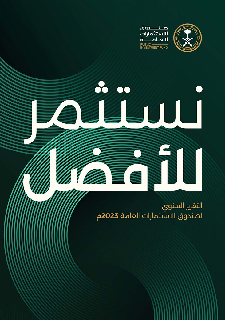 التقارير السنوية | صنـدوق الاستثمارات العامـة